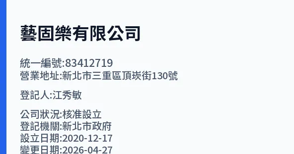 藝固樂有限公司的照片-統編 83412719(新北市) 公司登記資料與營業項目詳細圖表