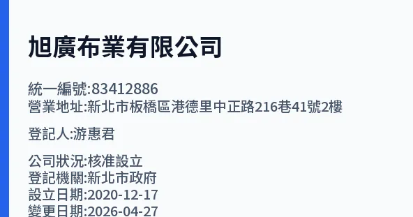 旭廣布業有限公司的照片-統編 83412886(新北市) 公司登記資料與營業項目詳細圖表