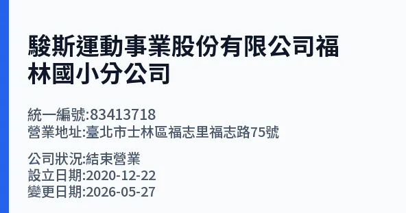 駿斯運動事業股份有限公司福林國小分公司的照片-統編 83413718(臺北市) 公司登記資料與營業項目詳細圖表