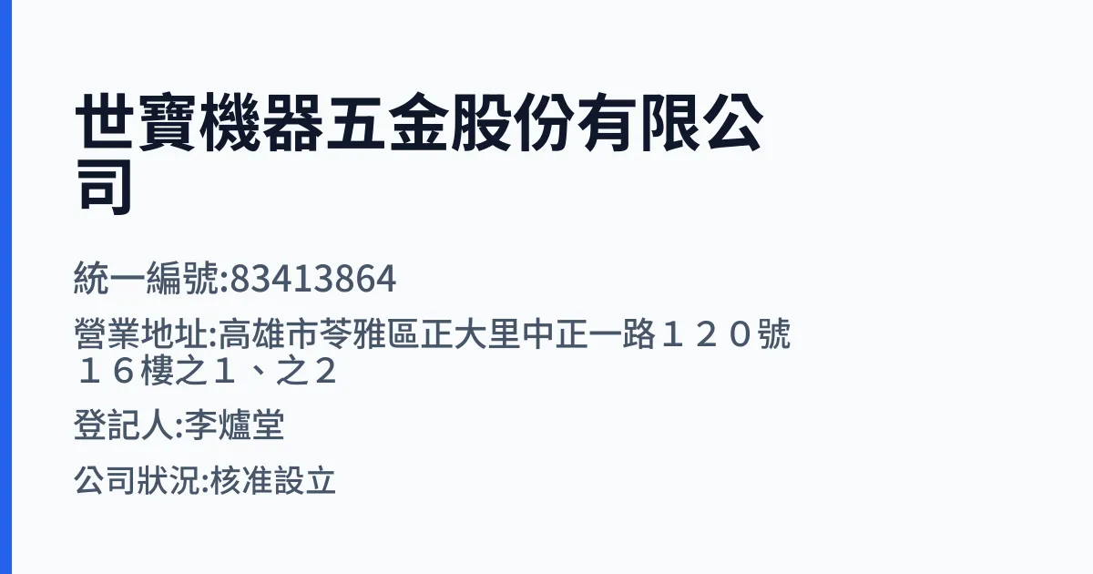 世寶機器五金股份有限公司 - 統編 83413864(高雄市) 公司登記資料與營業項目詳細圖表