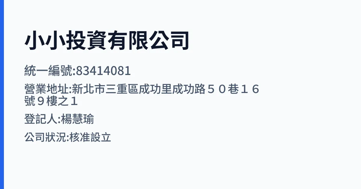 小小投資有限公司 - 統編 83414081(新北市) 公司登記資料與營業項目詳細圖表