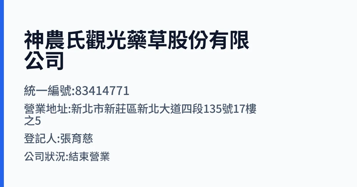 神農氏觀光藥草股份有限公司 - 統編 83414771(新北市) 公司登記資料與營業項目詳細圖表