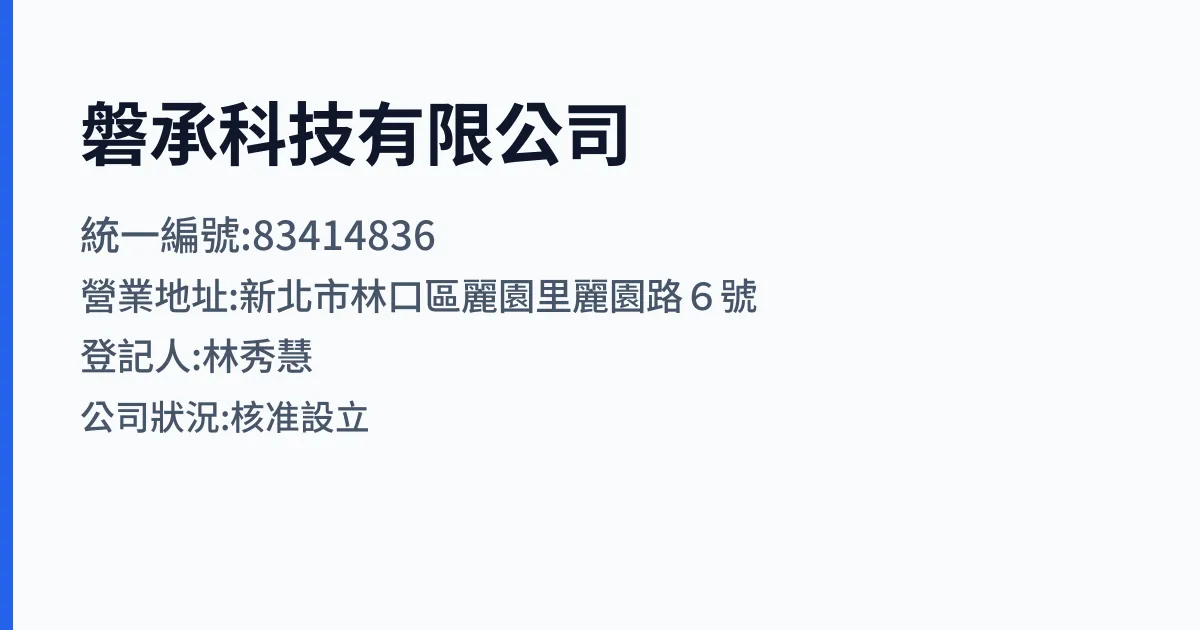 磐承科技有限公司 - 統編 83414836(新北市) 公司登記資料與營業項目詳細圖表