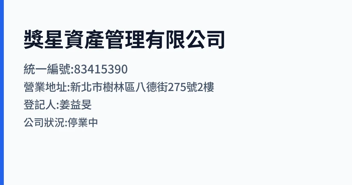 獎星資產管理有限公司 - 統編 83415390(新北市) 公司登記資料與營業項目詳細圖表