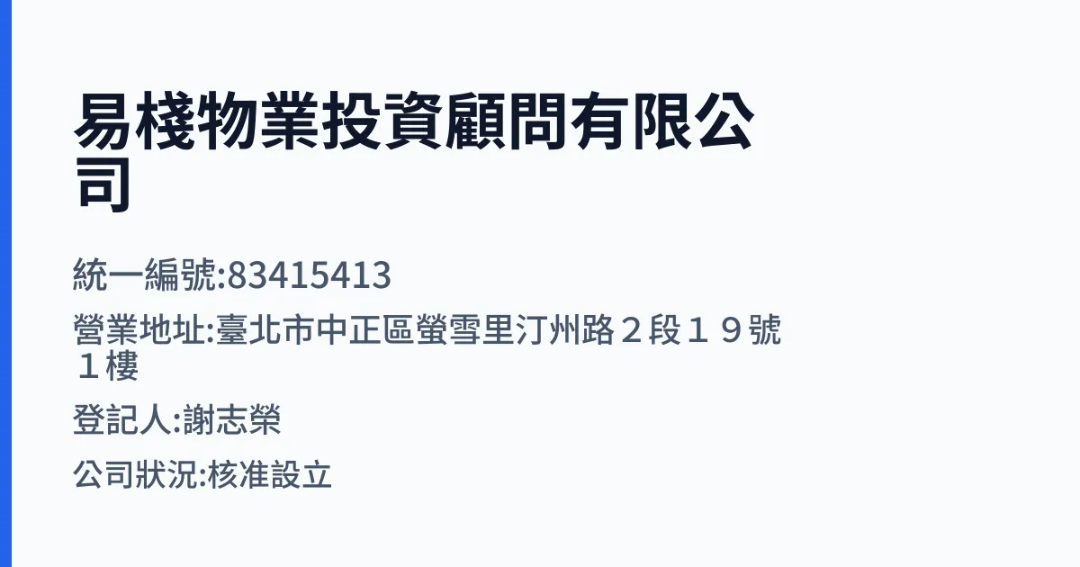 易棧物業投資顧問有限公司 - 統編 83415413(臺北市) 公司登記資料與營業項目詳細圖表