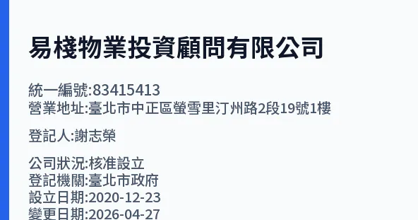 易棧物業投資顧問有限公司的照片-統編 83415413(臺北市) 公司登記資料與營業項目詳細圖表