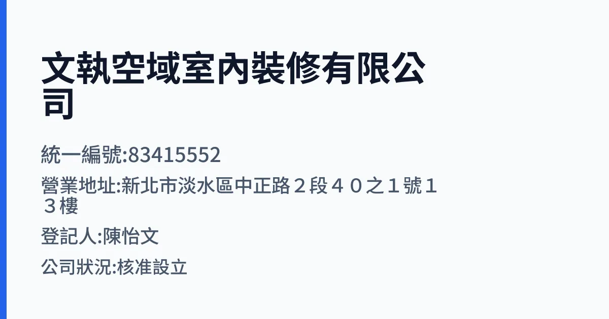 文執空域室內裝修有限公司 - 統編 83415552(新北市) 公司登記資料與營業項目詳細圖表