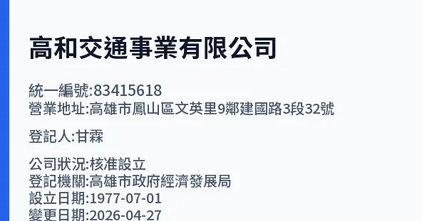 高和交通事業有限公司的照片-統編 83415618(高雄市) 公司登記資料與營業項目詳細圖表