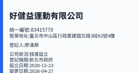 好健益運動有限公司的照片-統編 83415770(臺北市) 公司登記資料與營業項目詳細圖表