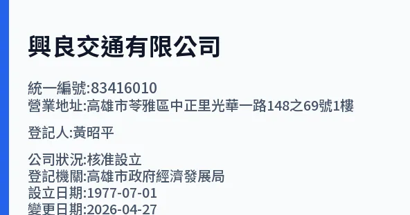 興良交通有限公司的照片-統編 83416010(高雄市) 公司登記資料與營業項目詳細圖表