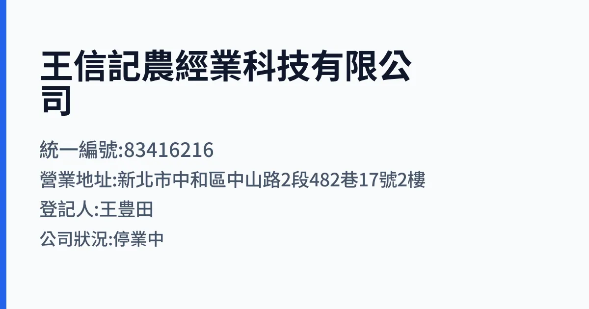 王信記農經業科技有限公司 - 統編 83416216(新北市) 公司登記資料與營業項目詳細圖表