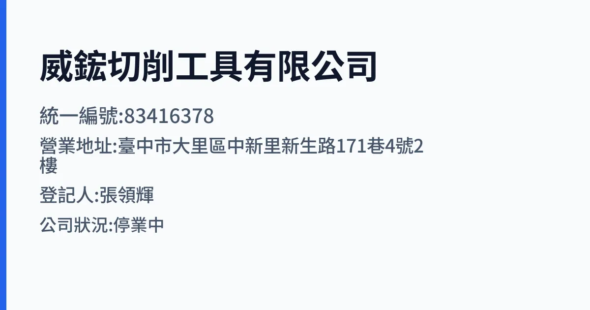 威鋐切削工具有限公司 - 統編 83416378(臺中市) 公司登記資料與營業項目詳細圖表