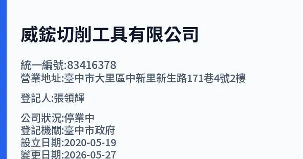 威鋐切削工具有限公司的照片-統編 83416378(臺中市) 公司登記資料與營業項目詳細圖表