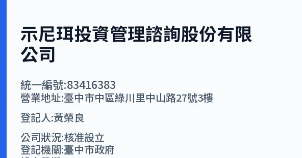 示尼珥投資管理諮詢股份有限公司的照片-統編 83416383(臺中市) 公司登記資料與營業項目詳細圖表