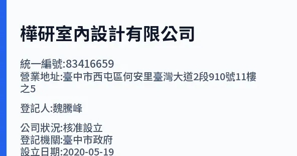 樺研室內設計有限公司的照片-統編 83416659(臺中市) 公司登記資料與營業項目詳細圖表