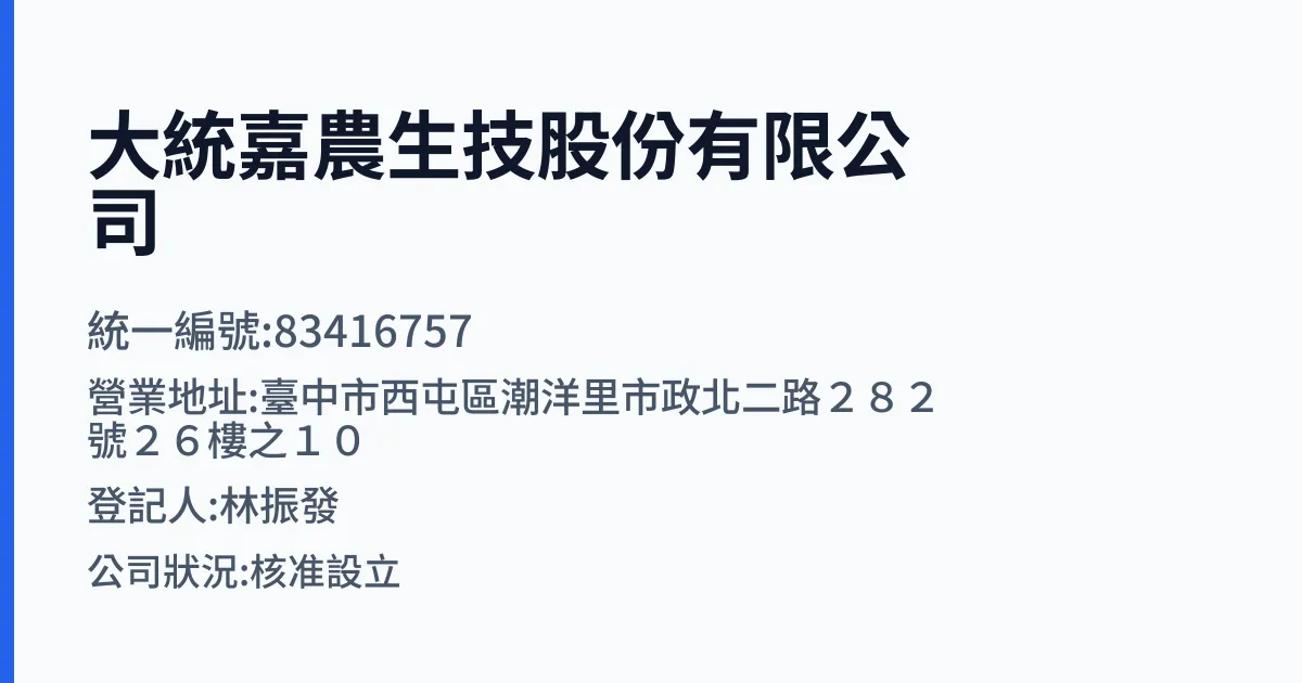 大統嘉農生技股份有限公司 - 統編 83416757(臺中市) 公司登記資料與營業項目詳細圖表