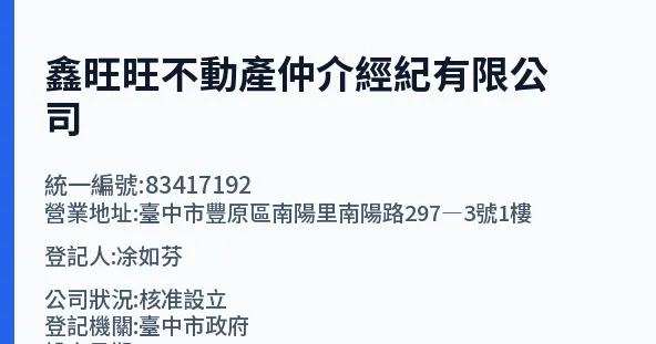 鑫旺旺不動產仲介經紀有限公司的照片-統編 83417192(臺中市) 公司登記資料與營業項目詳細圖表