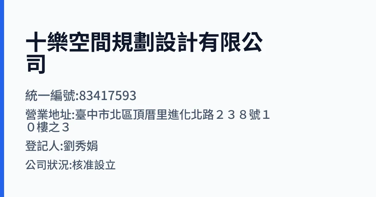 十樂空間規劃設計有限公司 - 統編 83417593（臺中市） 公司登記資料與營業項目詳細圖表