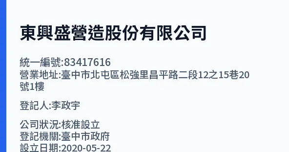 東興盛營造股份有限公司的照片-統編 83417616(臺中市) 公司登記資料與營業項目詳細圖表