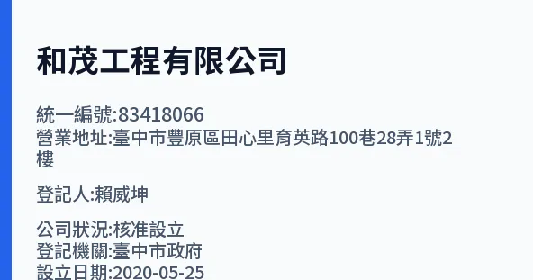和茂工程有限公司的照片-統編 83418066(臺中市) 公司登記資料與營業項目詳細圖表