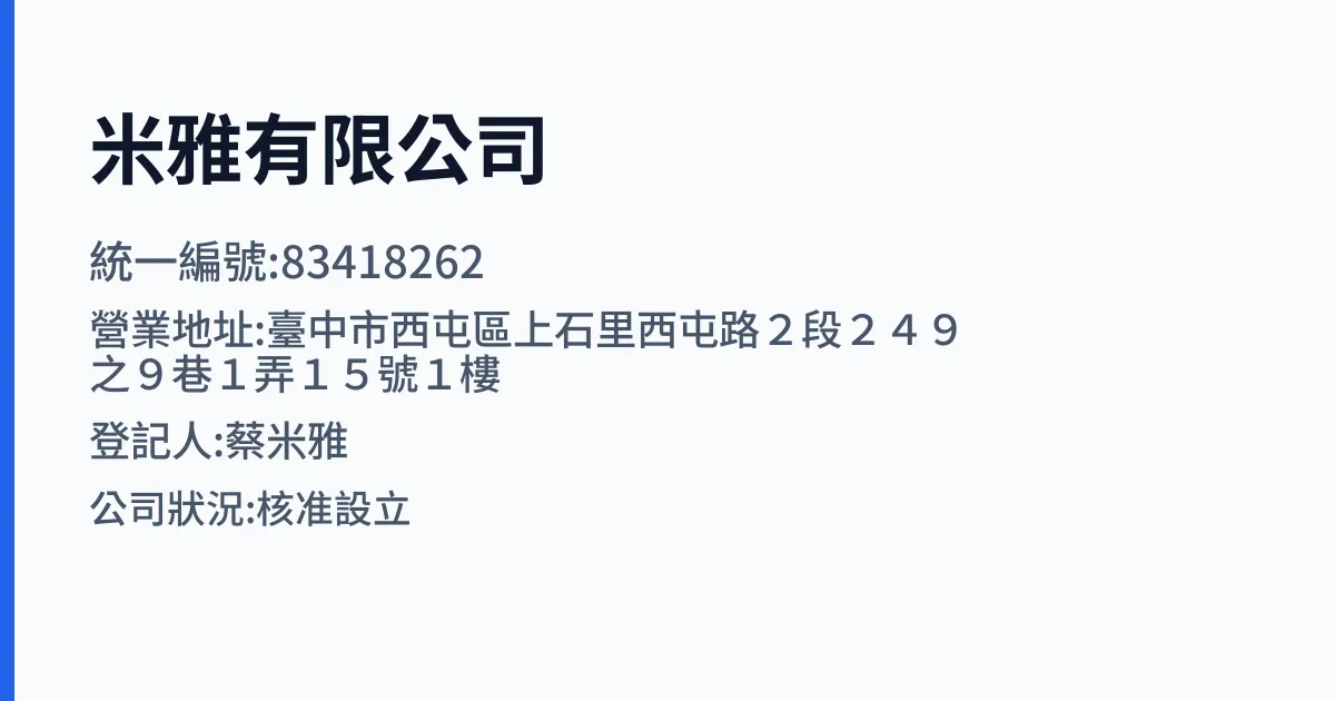 米雅有限公司 - 統編 83418262(臺中市) 公司登記資料與營業項目詳細圖表