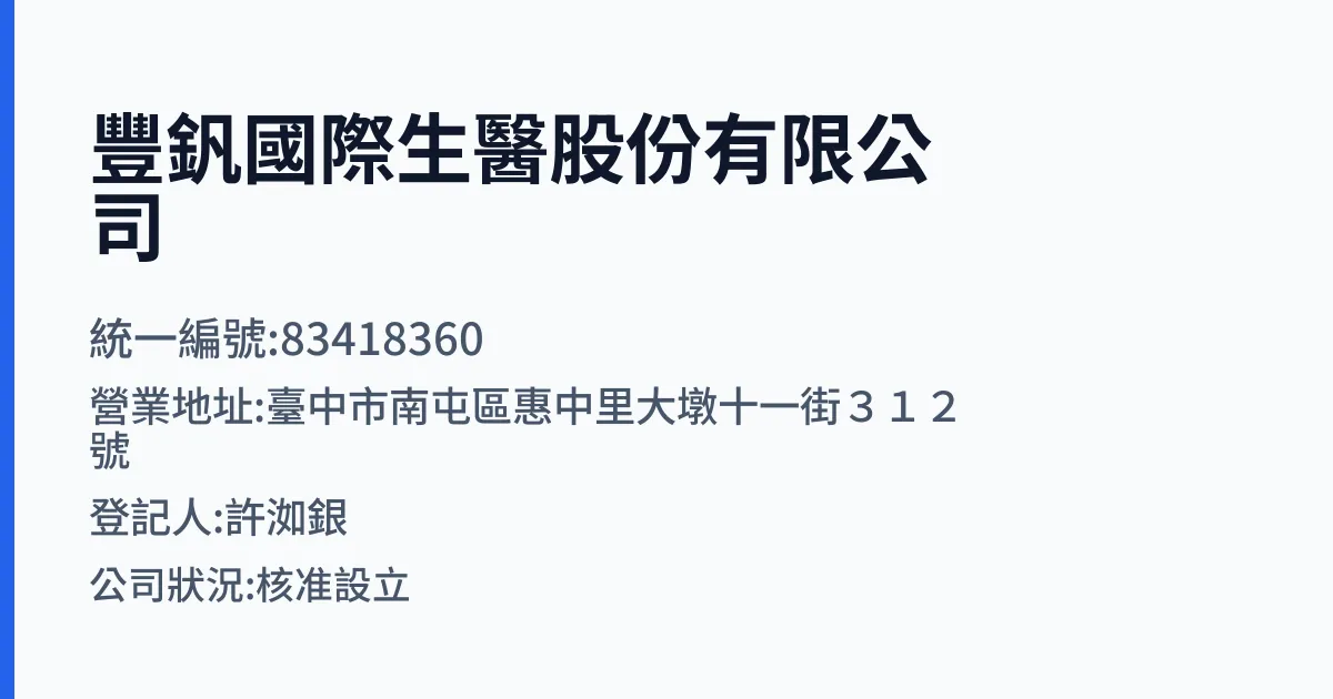 豐釩國際生醫股份有限公司 - 統編 83418360(臺中市) 公司登記資料與營業項目詳細圖表