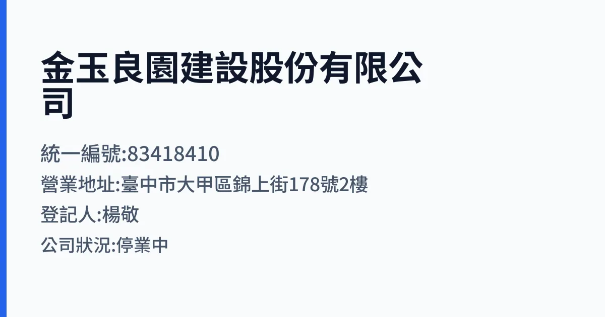 金玉良園建設股份有限公司 - 統編 83418410(臺中市) 公司登記資料與營業項目詳細圖表