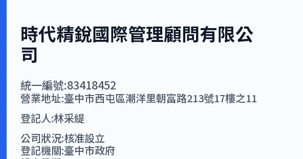 時代精銳國際管理顧問有限公司的照片-統編 83418452(臺中市) 公司登記資料與營業項目詳細圖表