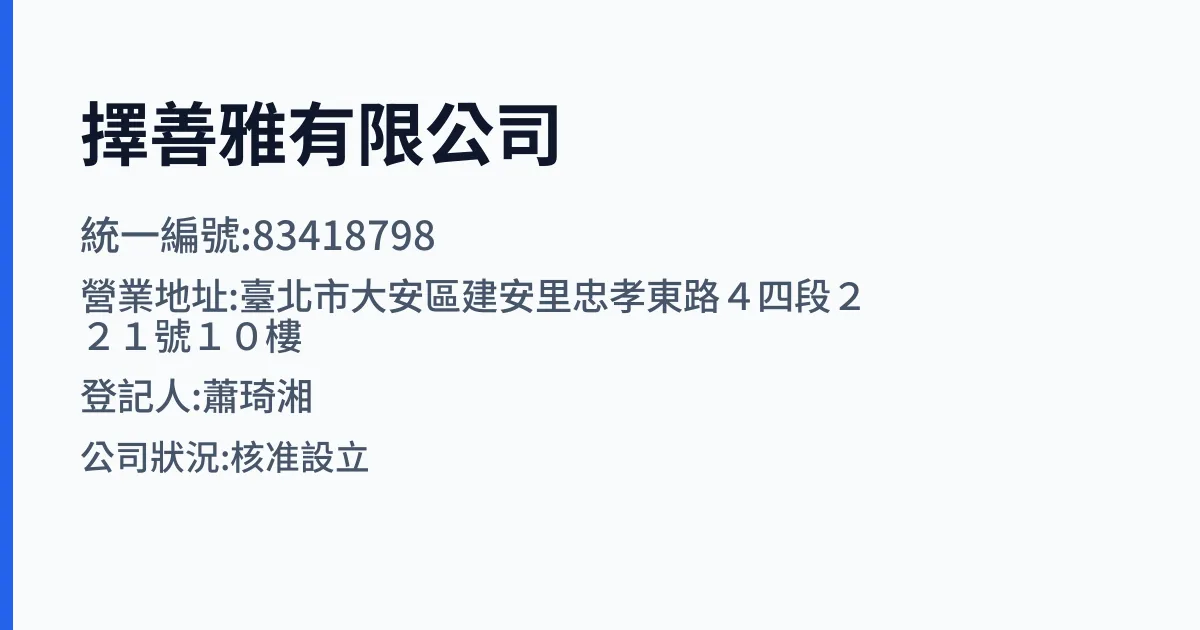 擇善雅有限公司 - 統編 83418798(臺北市) 公司登記資料與營業項目詳細圖表