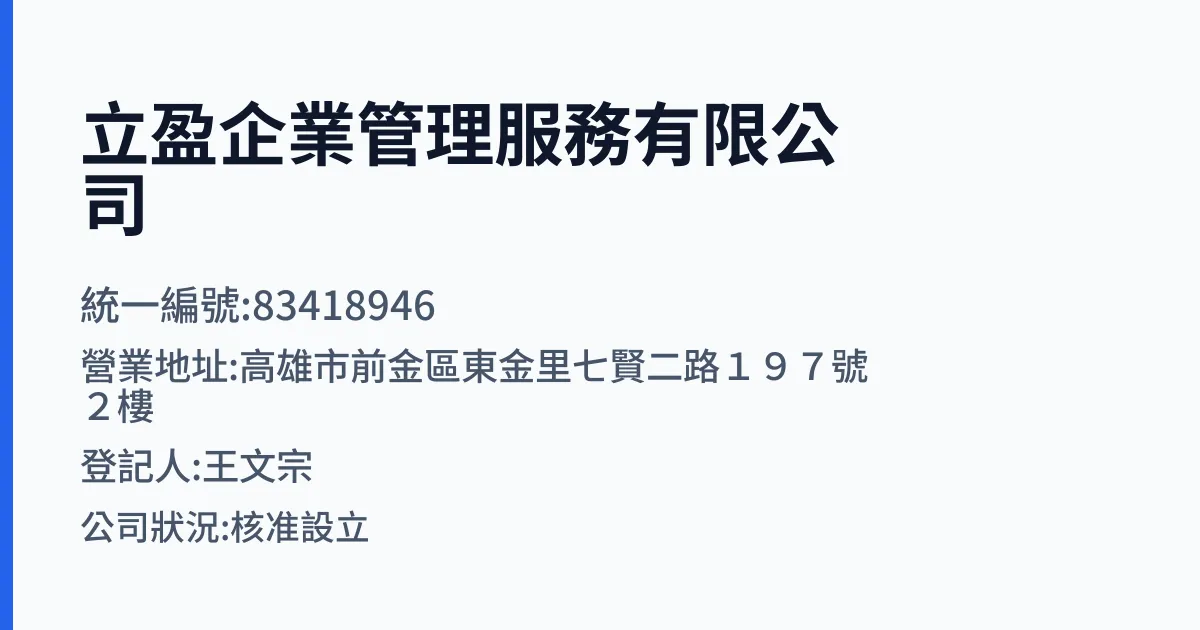 立盈企業管理服務有限公司 - 統編 83418946(高雄市) 公司登記資料與營業項目詳細圖表