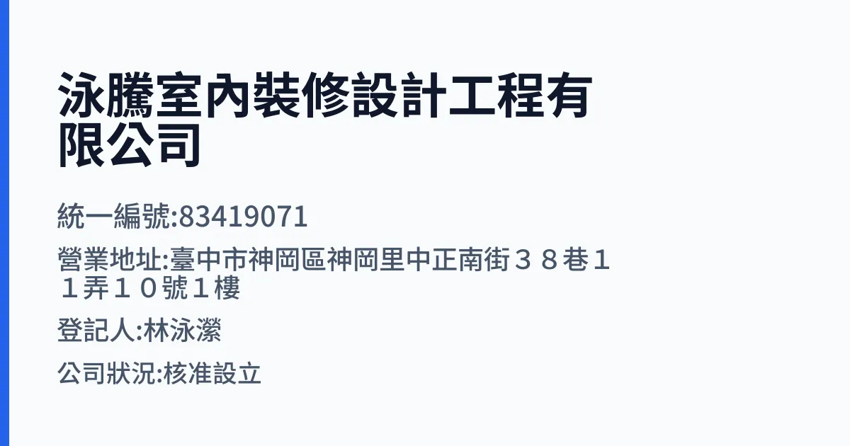 泳騰室內裝修設計工程有限公司 - 統編 83419071(臺中市) 公司登記資料與營業項目詳細圖表