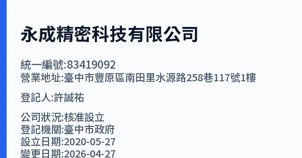 永成精密科技有限公司的照片-統編 83419092(臺中市) 公司登記資料與營業項目詳細圖表