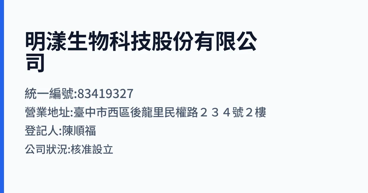 明漾生物科技股份有限公司 - 統編 83419327(臺中市) 公司登記資料與營業項目詳細圖表