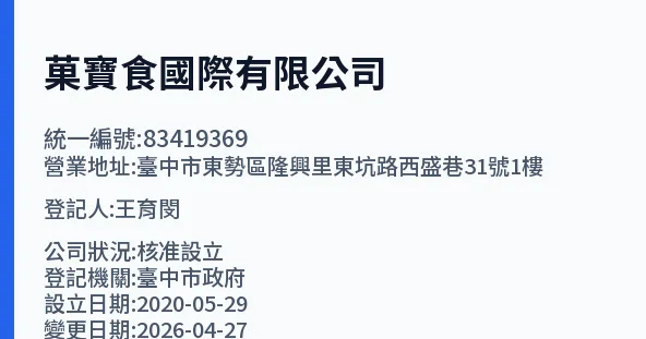 菓寶食國際有限公司的照片-統編 83419369(臺中市) 公司登記資料與營業項目詳細圖表