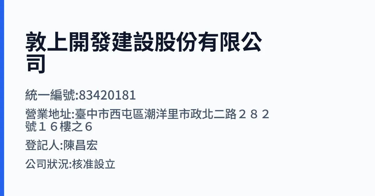 敦上開發建設股份有限公司 - 統編 83420181(臺中市) 公司登記資料與營業項目詳細圖表