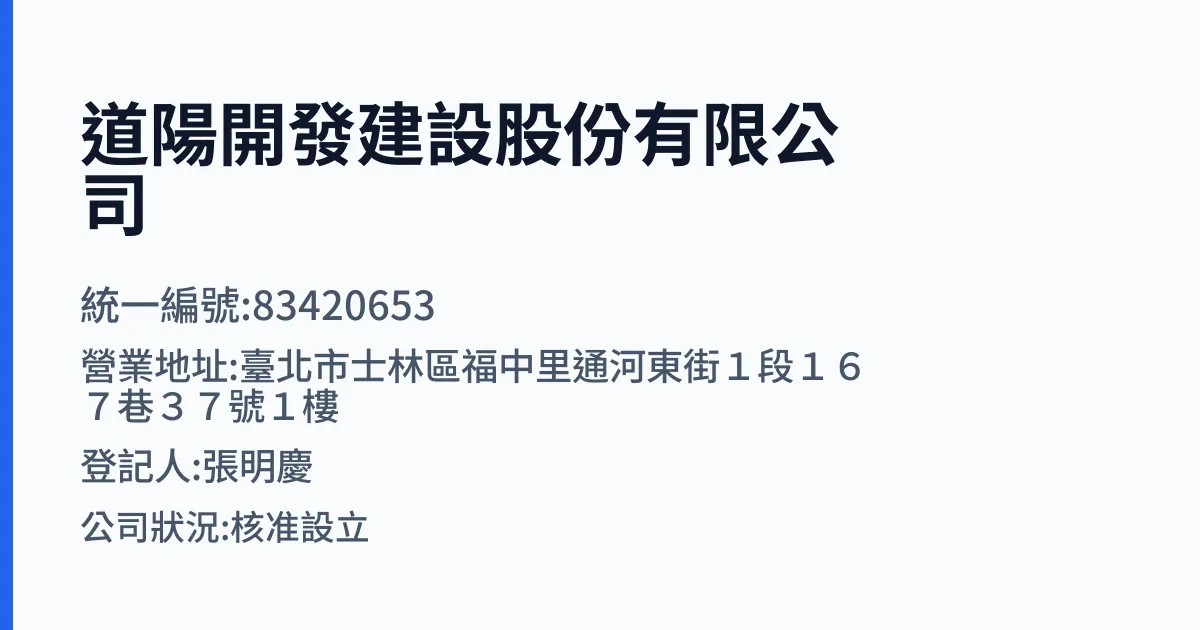 道陽開發建設股份有限公司 - 統編 83420653(臺北市) 公司登記資料與營業項目詳細圖表