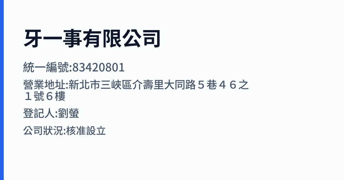 牙一事有限公司 - 統編 83420801(新北市) 公司登記資料與營業項目詳細圖表