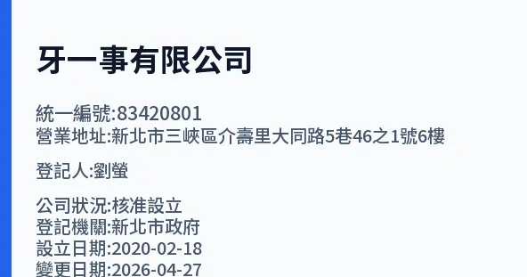 牙一事有限公司的照片-統編 83420801(新北市) 公司登記資料與營業項目詳細圖表