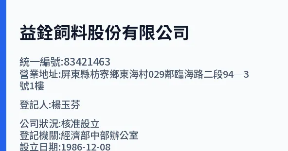 益銓飼料股份有限公司的照片-統編 83421463(屏東縣) 公司登記資料與營業項目詳細圖表