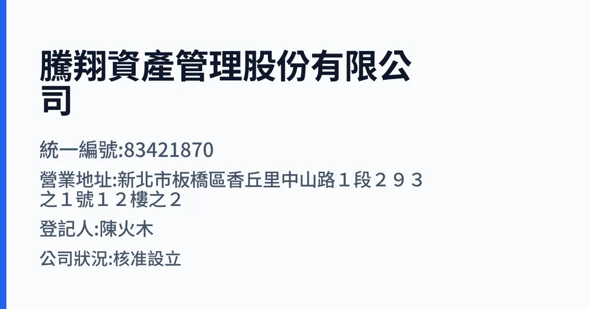 騰翔資產管理股份有限公司 - 統編 83421870(新北市) 公司登記資料與營業項目詳細圖表