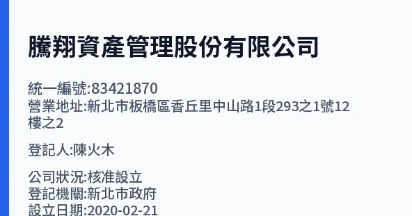 騰翔資產管理股份有限公司的照片-統編 83421870(新北市) 公司登記資料與營業項目詳細圖表