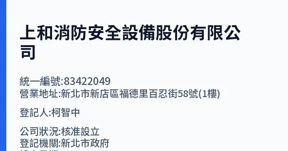 上和消防安全設備股份有限公司的照片-統編 83422049(新北市) 公司登記資料與營業項目詳細圖表