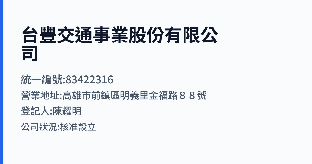 台豐交通事業股份有限公司 - 統編 83422316(高雄市) 公司登記資料與營業項目詳細圖表