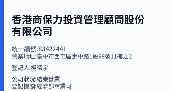 香港商保力投資管理顧問股份有限公司的照片-統編 83422441(臺中市) 公司登記資料與營業項目詳細圖表