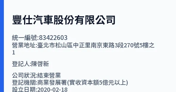 豐仕汽車股份有限公司的照片-統編 83422603(臺北市) 公司登記資料與營業項目詳細圖表