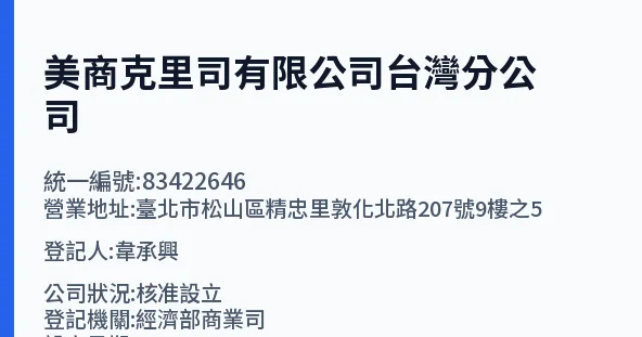 美商克里司有限公司台灣分公司的照片-統編 83422646(臺北市) 公司登記資料與營業項目詳細圖表