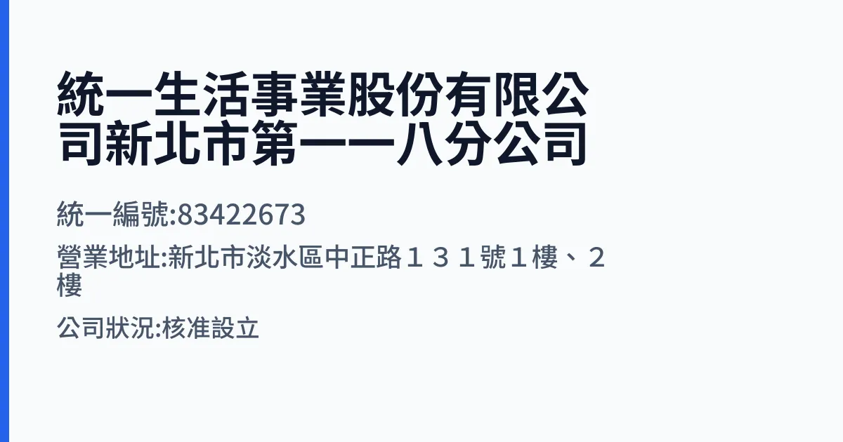 統一生活事業股份有限公司新北市第一一八分公司 - 統編 83422673(新北市) 公司登記資料與營業項目詳細圖表