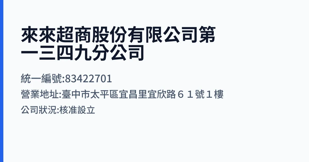 來來超商股份有限公司第一三四九分公司 - 統編 83422701(臺中市) 公司登記資料與營業項目詳細圖表
