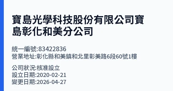 寶島光學科技股份有限公司寶島彰化和美分公司的照片-統編 83422836(彰化縣) 公司登記資料與營業項目詳細圖表