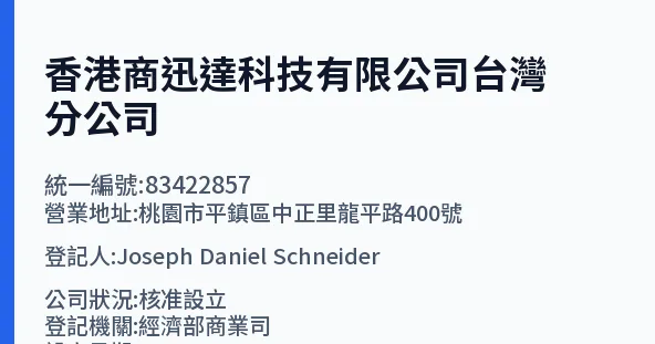 香港商迅達科技有限公司台灣分公司的照片-統編 83422857(桃園市) 公司登記資料與營業項目詳細圖表